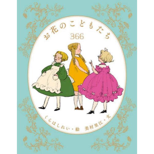 366日の誕生花が、色とりどりのこどもたちになりました！人気イラストレーターくらはしれいさんと、俳優・エッセイスト美村里江さんが贈る、あなたの毎日にそっと寄り添い、心に花を咲かせるお守りのような一冊。1年366日の「誕生花」と「花言葉」も紹介。