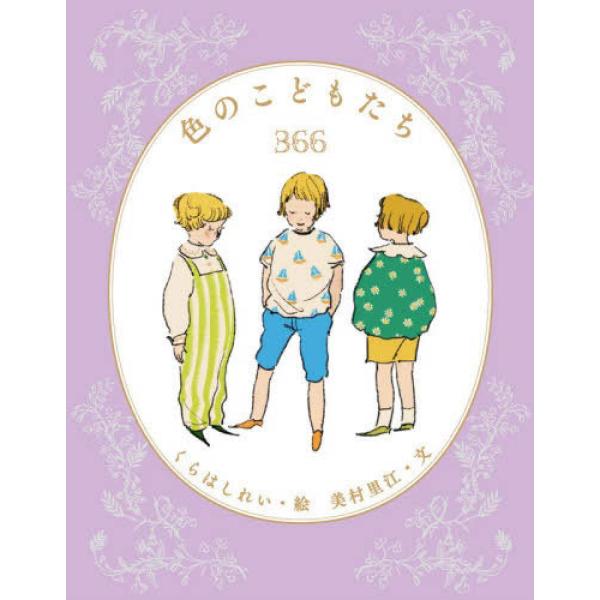 366日の誕生色が、愛らしいこどもたちになりました！人気イラストレーターくらはしれいさんと、俳優・エッセイスト美村里江さんが贈るあなたにそっと寄り添い、毎日を彩るメッセージブックです。1年366日の「誕生色」と、その色のもつ「キーワード」も紹介。
