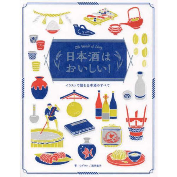 酒造りから歴史、最新の蔵事情や文化までをイラストで解説。日本酒のすべてが楽しく学べる決定版！日本酒の基本的な造り方から、杜氏になるには、日本酒のテイスティングの方法、注目の蔵、話題のクラフトサケ、そして、料理とのペアリングの愉しみ方……。日...