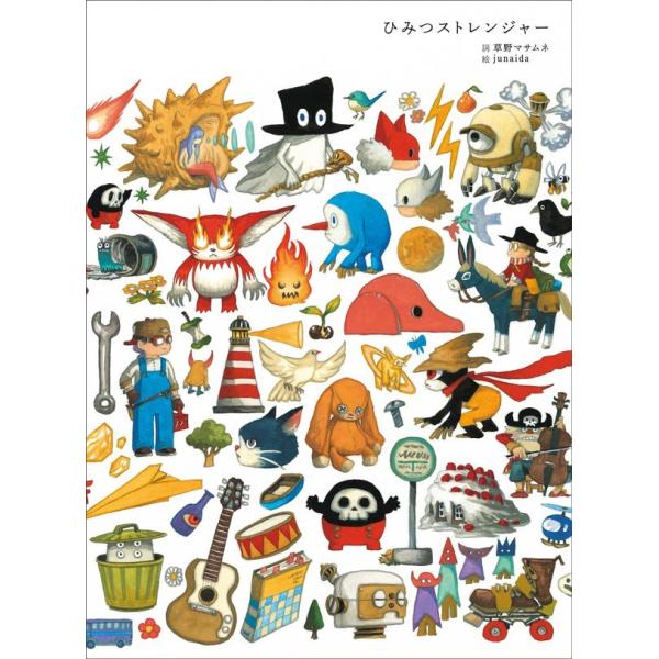 草野マサムネ×junaida歌画本『ひみつストレンジャー』スピッツ17thアルバム『ひみつスタジオ』13曲全歌詞から浮かび上がる13編の絵物語ジュナイダさんは画家だけどバンドマンのような方で、違う個性のミュージシャンがセッションする時のワク...