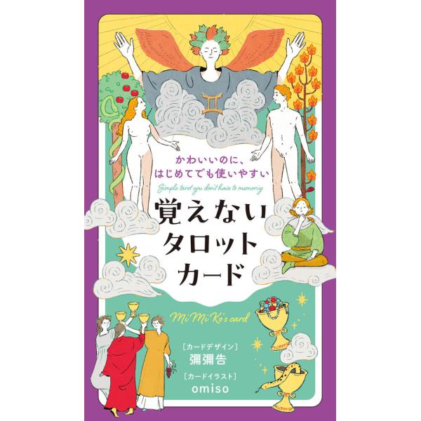 書籍『覚えないタロット』シリーズの「絵柄を掛け合わせることで、暗記することなく読み解ける」コンセプトをカードでも再現！78枚のカードに掛け合わせやすいようにガイディングデザインを施し、はじめての人でも読み解きやすいカードになりました。代官山...