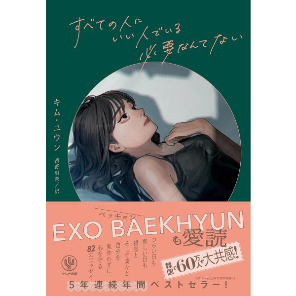 ★韓国で60万部突破のベストセラー、ついに日本上陸!★★世界的人気K-POPアイドルグループEXOのBAEKHYUN(ベッキョン)が“キュンチューブ"で紹介した話題の本★★5年連続年間ベストセラー(2019〜2023年教保文庫調べ)★世界1...