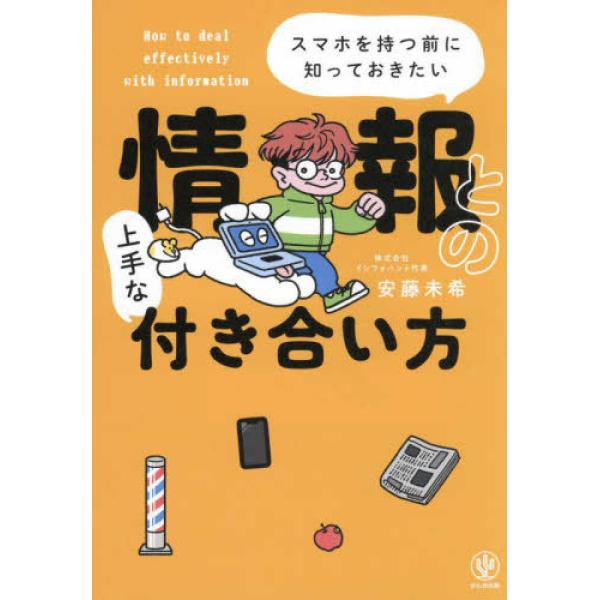 ・生成AIにウソをつかれた・気になる動画がどんどん流れてきてYouTubeをやめられない・ふざけて送ったメッセージで友だちを怒らせてしまった…・テレビとSNSで言ってることがちがう？こんなインターネットの「なぜ？」やトラブルの原因がわかり、...