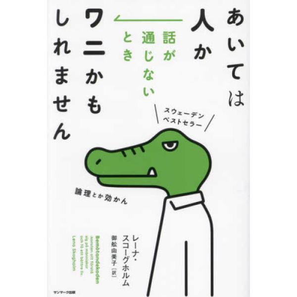 スウェーデン・大ベストセラー！あなたのワニ化も防ぐ本。「言っちゃダメ」わかっているけど言ってしまう。人へのムラをなくしたい。そんな人は読んでください。行動科学者の著者は、太古から人間の脳内にある「爬虫類脳（ワニ脳）」が優位になると人は建設的...