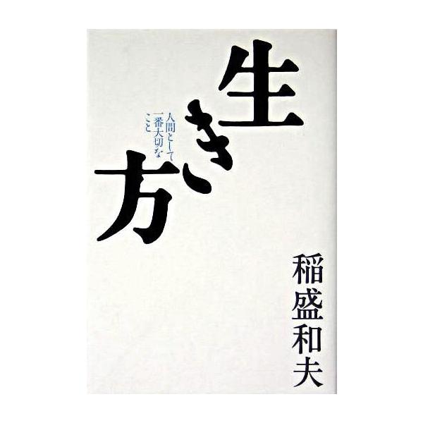 刊行10年目にして100万部を突破した、不朽のロング・ミリオンセラー!二つの世界的大企業・京セラとKDDIを創業し、JALを再生に導いた「経営のカリスマ」が、その成功の礎となった「人生哲学」をあますところなく語りつくした一冊。夢をどう描き、...