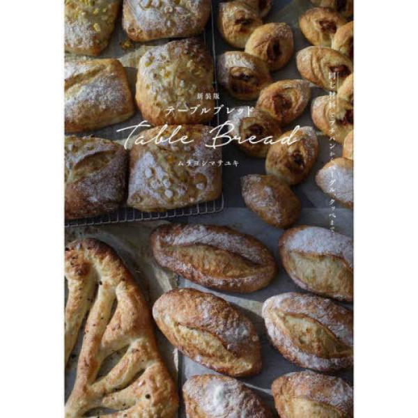 [テーブルブレッド]とはスープやサラダなどの添える食事パンのこと。本書は小麦粉、イースト、砂糖、塩、油、そして水のシンプルな材料、そしてその水の分量を変えるだけでプチパンやベーグル、イングリッシュマフィン高加水パンのリュスティックなど、人気...