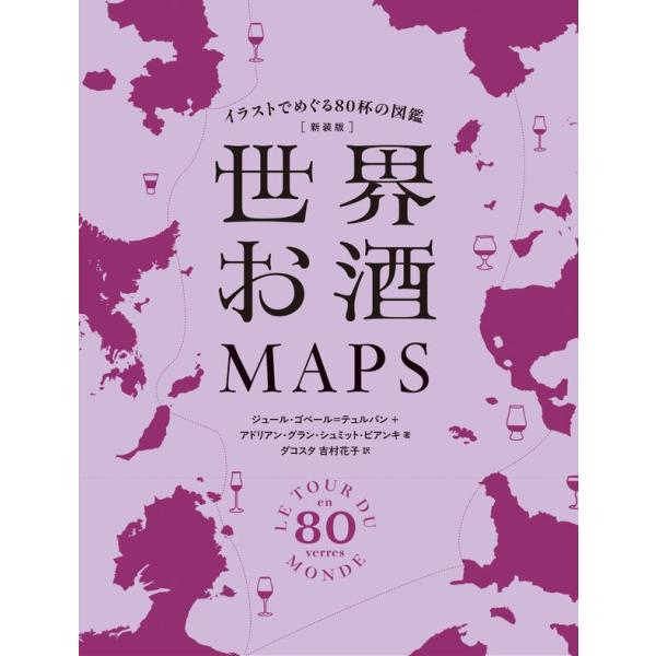 世界80銘酒の歴史、文化、製造法、楽しみ方を小粋なイラストと地図で旅するように図解したお酒図鑑。