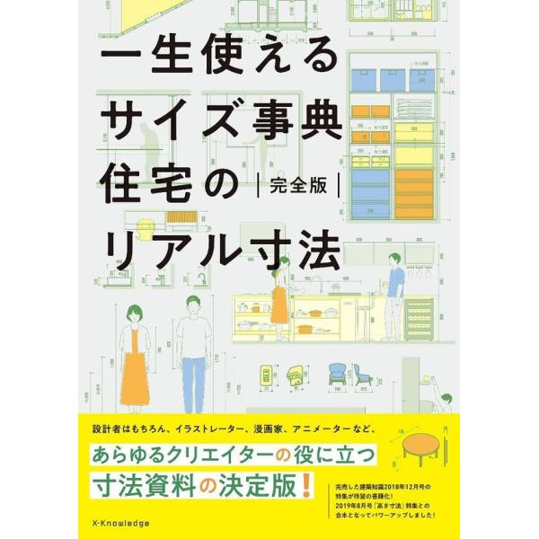 設計者はもちろん、イラストレーターにも役立つ、住宅のあらゆる寸法がこれ一冊で分かる必読書!完売した「建築知識 2018年12月号 住宅のリアル寸法特集」が、同じく好評だった「建築知識 2019年8月号 住宅の高さ寸法特集」と一緒になり、パワ...