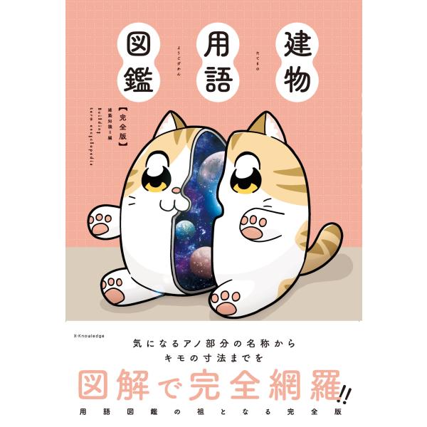 設計者だけでなくイラスト系のクリエイターにも人気の『建築知識』のあの?用語図鑑”特集が満を持して待望の書籍化！即完売した『建築知識2020年9月号 建物用語図鑑』が、こちらも現場の用語特集として好評だった『建築知識2019年6月号 ぜんぶ絵...