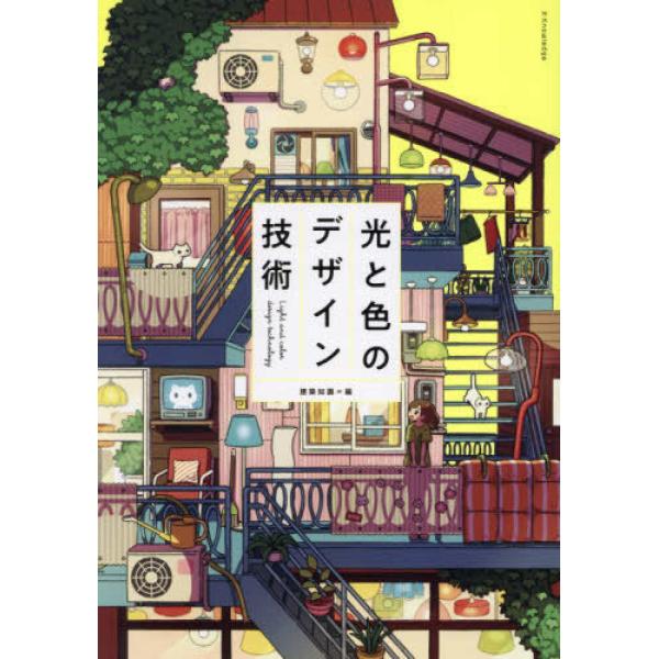 背景画やアニメーション、建築パースまで、幅広く活用できる光と色と空間表現の技術を徹底解説。吉田誠治、MAEDAX、へちま、ぽち、遠藤慧、塩谷歩波、田中寛崇、カシワイ――人気クリエイターが多数参加！「どんな色使いをすれば理想の雰囲気が伝わる？...