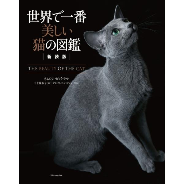 愛玩動物として不動の人気を誇っていながら、謎に満ちた猫。人の心を惹きつける優美な容姿、人に媚びない独立心と知性――その個性ゆえ、猫の歴史は波乱に満ちたものとなった。古代エジプトで生まれたしなやかな身体のアビシニアンに、知性の高さとシルバー・...