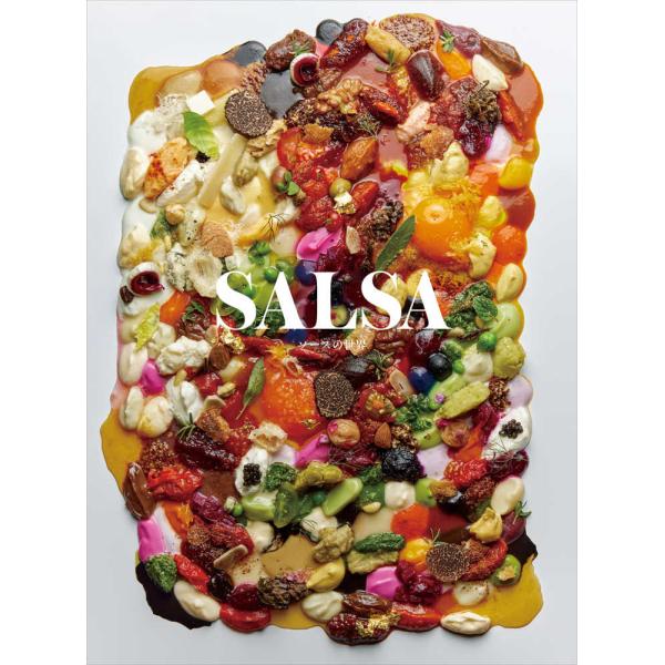 世界の三つ星シェフも絶賛する、料理の本質を捉えた一冊。本書は、イタリア、フランス、スペイン、ドイツ、北欧、日本、中国、東南アジア、インド、アメリカ、中南米、中東、アフリカなど、全世界約240種のソースを収録。ソースを下記の12の構造にわかり...
