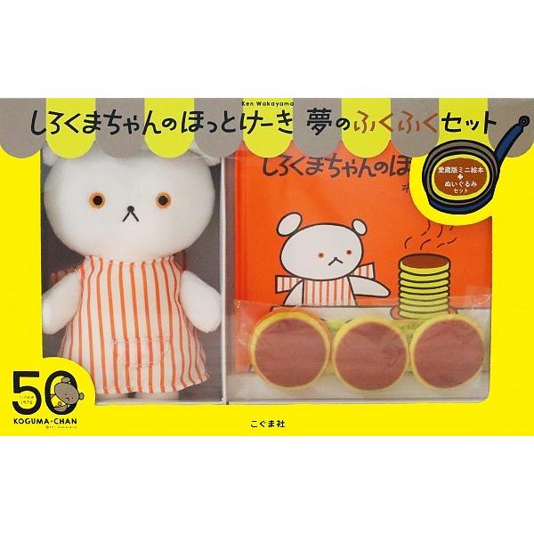 上製本のミニえほんと、エプロン姿のしろくまちゃん＆こんがりふわふわのほっとけーきのぬいぐるみがセットになりました。シリーズ人気No．1の絵本の世界から飛び出したまさにうれしい、たのしい商品です。（対象年齢3歳以上）