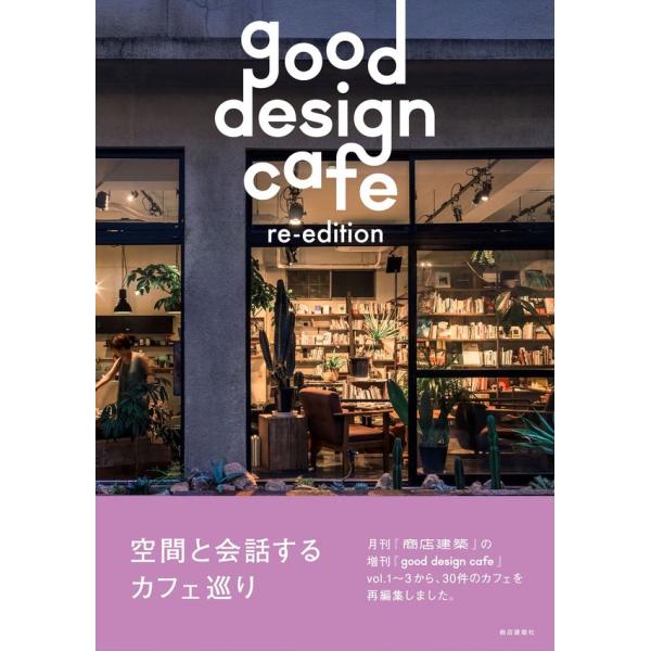コーヒースタンドから和カフェまで、さまざまなスタイルのカフェを紹介する商店建築の増刊号『good design cafe』シリーズ。そのvol.1〜3に掲載された150件から30件を厳選して再編集した書籍が発刊します。写真や図面、設計データ...