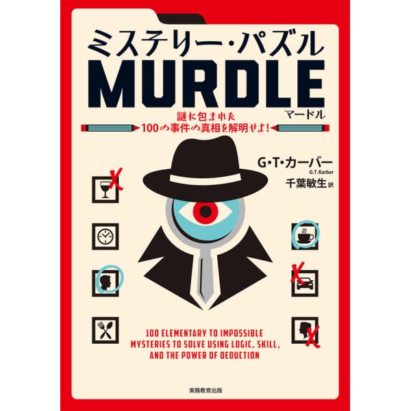 刊行以来シリーズ１００万部突破！これまでにない、ミステリー?論理パズル集！