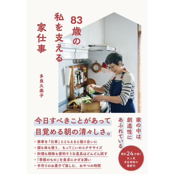 いつも元気で溌剌とした久美子さんは、家事を「仕事」と呼ぶ。「仕事」と思うことで張り合いが出て、創意工夫する楽しさが生まれる。毎日尽きることなく家仕事は発生する。「何にもすることがない」と言うシニアも多いけれど、今日、するべき家仕事がある。朝...