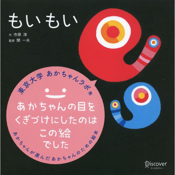 私たちは、科学的な研究を通して赤ちゃんのための絵本を作る「あかちゃん学絵本プロジェクト」を立ち上げて進めてきました。このプロジェクトのなかでいろいろな実験をしました。モイモイという言葉に対して、赤ちゃんがどんな形を思い描くのかを調べていると...