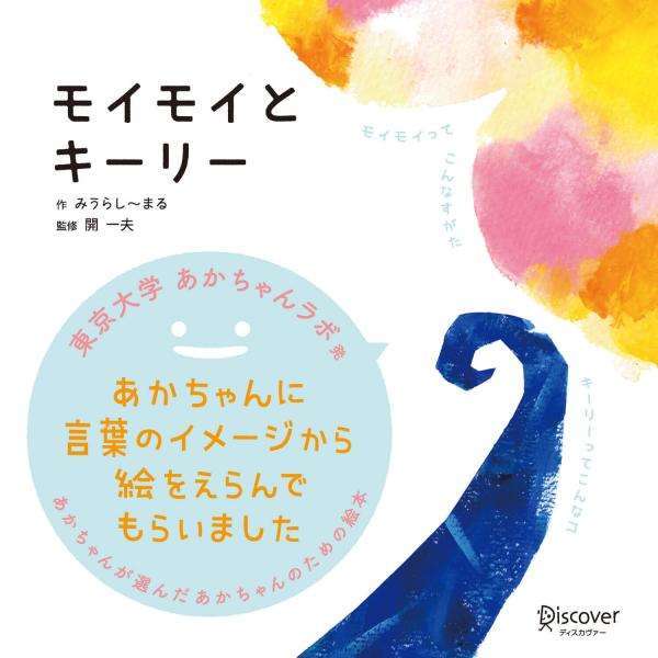 ブーバー・キキという心理学の実験があります。トゲトゲしたイラストとふわふわしたイラストを見せて、どちらがブーバーでどちらがキキだと思うかを聞くというものです。多くの人が、トゲトゲした形をキキ、ふわふわした形をブーバーだと答えます。私たちは、...