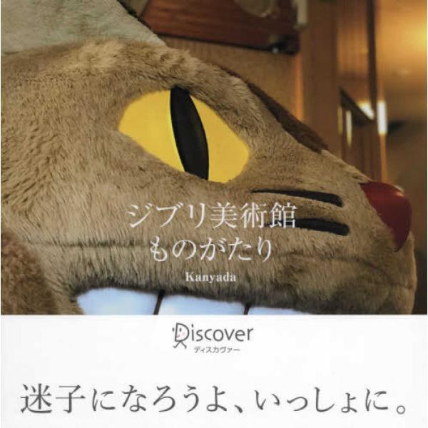 三鷹の森ジブリ美術館公式写真集。タイ在住のカンヤダさんによる撮影です。カンヤダさんの目を通して撮影された写真には、ふだん気づかないようなジブリ美術館の姿が写されています。スタジオジブリ・鈴木敏夫プロデューサーのあとがき、ジブリ美術館館主中島...