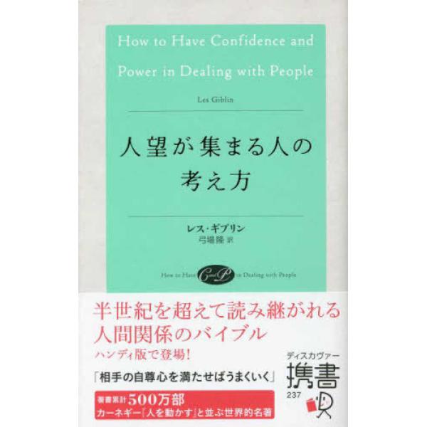 半世紀を超えて読み継がれる人間関係のバイブル、ハンディ版で登場！「相手の自尊心を満たせばうまくいく」