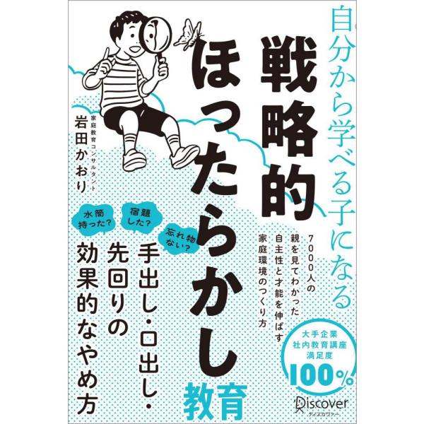 「なぜ、あの家の子はスポーツも勉強も一生懸命やる子に育つの？」その秘密はこの本の中にある。７０００人の親を見てわかった自主性と才能を伸ばす家庭環境のつくり方。手出し・口出し・先回りの効果的なやめ方。