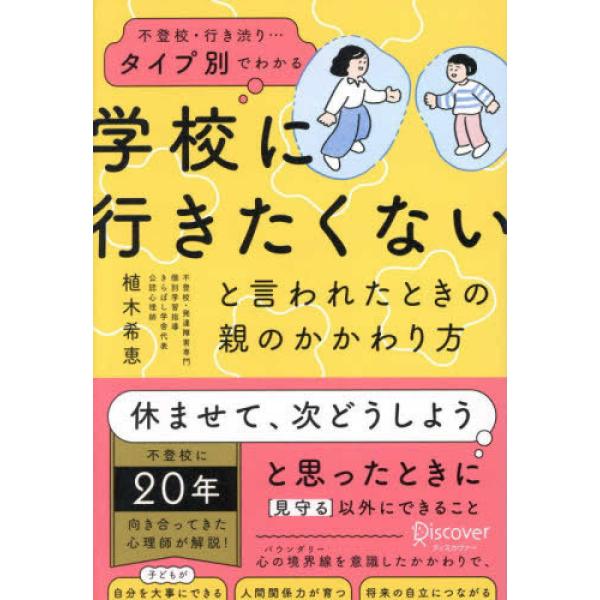 本当にその子に合った、不登校・行き渋りへの向き合い方がみつかる。--予約の取れない「不登校・発達障害個別指導教師」が教える、親子がラクになる「こころの距離感」のつくり方。・朝、子どもが「学校に行きたくない」と泣き出し、どう声をかけていいかわ...