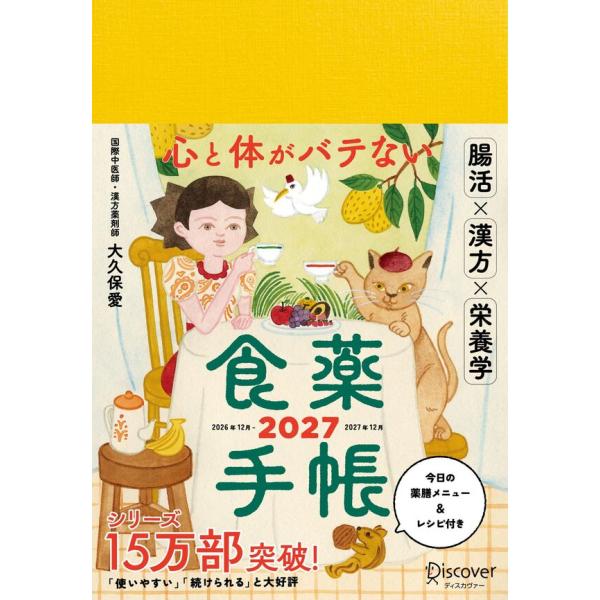 食材紹介、毎日の献立、冷蔵庫チェック、心身の振り返り……ｅｔｃ．　腸活×漢方×栄養学をもとにした「食べて整える」一冊。