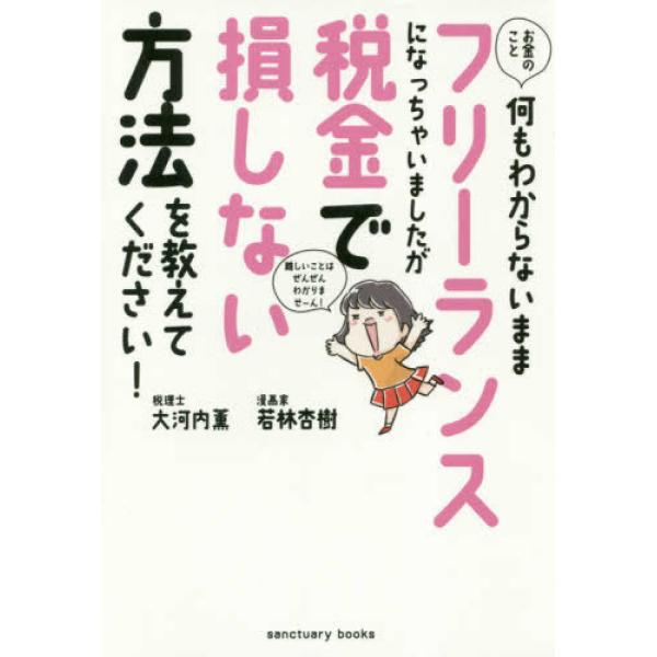 税金の仕組み、節税、確定申告、仮想通貨、ギリギリまでぶっちゃけます。日本一フリーランスに優しい税理士がマンガでカンタンに教えます。月数万円の副業でもトクする。