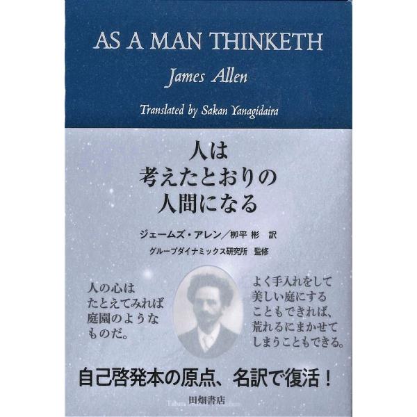 原題「As a Man Thinketh」(1903)。「原因と結果の法則」の邦題でも知られる世界的ベストセラーを、人財育成の第一人者が完訳。その原典に忠実かつ的確な訳文は、ジェームズ・アレンの肉声を直截に伝えてくる。誰の心にも寄り添い、語...