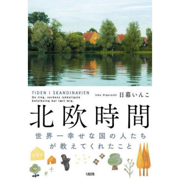 セルフケアの時間、自分軸の時間、シングルタスクの時間、クリエイティブの時間、ヒュッゲの時間…実際に住んでみたら、人生が丸ごと変わりました。どこにいたって、どんなときだって、「私は私」。北欧の人が教えてくれた「自分らしく生きるコツ」、あなたも...