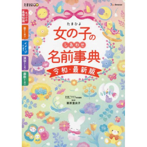 おなかの赤ちゃんが女の子なら、この1冊！ママ・パパの思いを込めた、最高の名前が見つかります。おなかの赤ちゃんの性別がわかったら、より具体的に名前を考えたい…。そんなママ・パパにオススメ。漢字の意味や、「こんな子に育ってほしい」という願いを詳...