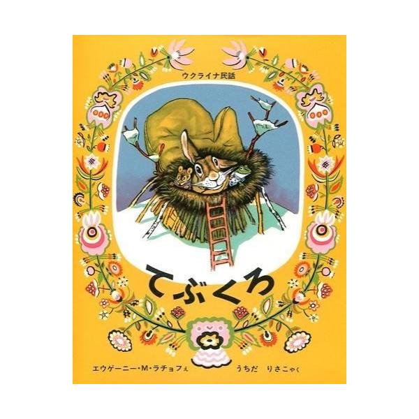 雪の上に落ちていた手袋にネズミが住みこみました。そこへ、カエルやウサギやキツネが次つぎやってきて、とうとう手袋ははじけそう……。個性ある動物の表情が特にすばらしい傑作です。＜読んであげるなら＞3才から＜自分で読むなら＞小学低学年から