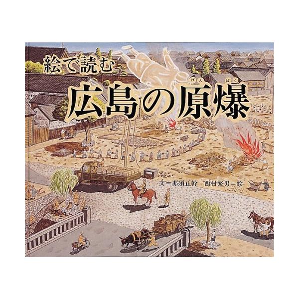 原爆の開発から現在まで、原爆の全体像に迫る広島で生まれて３歳で被爆をした著者が、生存者の証言をもとに、当時の広島の町の様子、人々の暮らし、広島市内の被爆状況、そして、原爆の開発から投下にいたることになった歴史的背景、核兵器の原理、放射線障害...