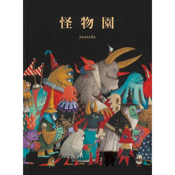 遠くから眺めると、それはお城のようでした。けれども、屋根には目玉、窓からは、毛むくじゃらの手、蹄のついた長い足もあります。みんなはそれを怪物園と呼びました。怪物園は、たくさんの怪物たちをのせて、長い旅を続けていました。ある夜、怪物園が眠った...