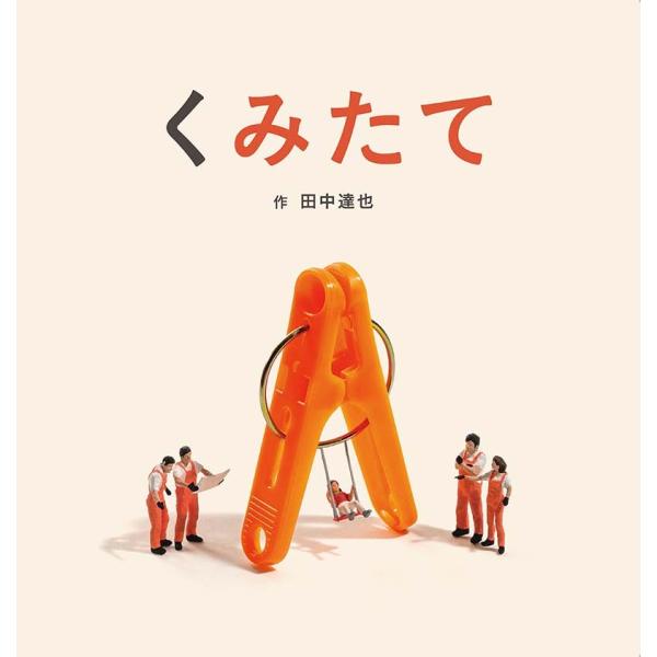 分解された状態の日用品。それをミニチュアの作業員たちが、せっせと組み立てます。パーツの状態だと何か分からなかったけれど、完成するにつれて、それが何なのか分かってきます。完成した日用品は、ミニチュア世界の住人たちにどんなふうに使われるのでしょ...