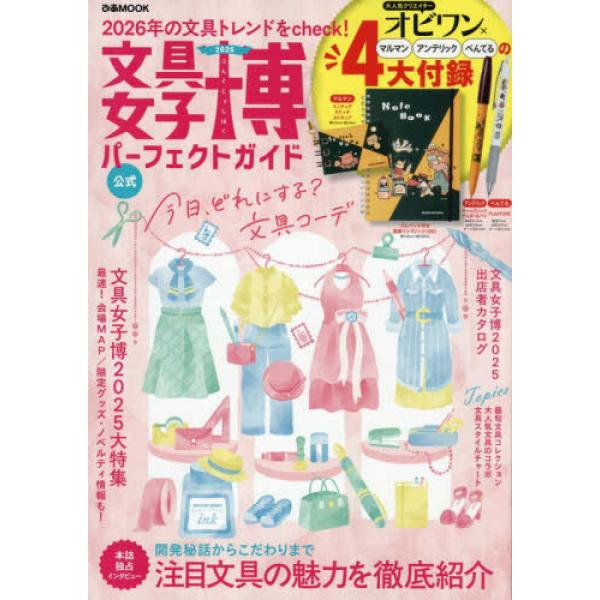 『文具女子博2025パーフェクトガイド』・発売日：2025年11月18日(火)・仕様：A4／92P（表紙4P＋本文88P）＋付録4点／無線綴じ・本体価格：2,091円・ISBN： 9784835645759■コンテンツ内容（予定）今年で9回...