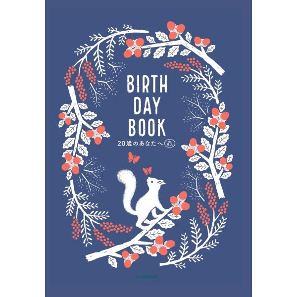 子どもが誕生してから20歳になるまでを記録し、成人したわが子にプレゼントするメッセージブック。本書は、口コミで人気となった『BIRTHDAY BOOK 20歳のあなたへ』の待望の第2弾〈 リスバージョン 〉です。兄弟姉妹で色ちがい、デザイン...