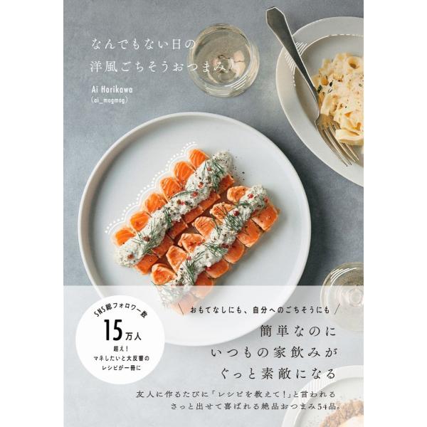 簡単なのに、いつもの家飲みがぐっと素敵になる。SNSで大反響のさっと出せて喜ばれる絶品おつまみ54品。「アボカドそうめん」「サーモンのレアステーキ」などまるでお店で出てくるようなおつまみが自宅で簡単に作れる！友人を招いた家飲みで作ると「レシ...