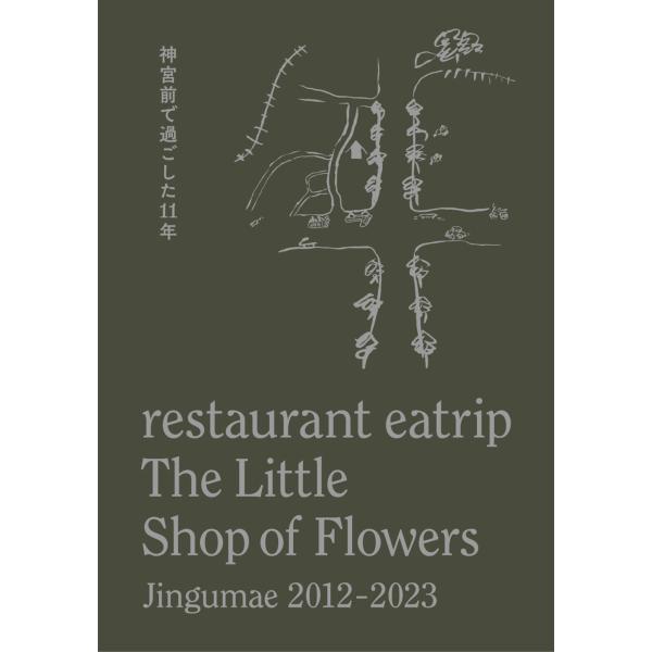 「イートリップ」と「リトル」。東京・神宮前――都会の真ん中にありながら、鬱蒼と茂る緑に覆われた一軒家で隣り合わせに店を構え、東京の“顔”として愛されてきたレストランと花屋。2023年末の移転を機に振り返る、“神宮前”で過ごした11年の軌跡。...