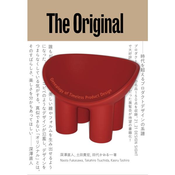 話題の展覧会が待望の書籍化。プロダクトの名品約150品を収録した、今までにない「デザインの教科書」コピペのようなデザインが氾濫し、デザインをつまらなくしている気がする。真似できない「オリジナル」とは。そのすばらしさ、楽しさを分ちあってほしい...