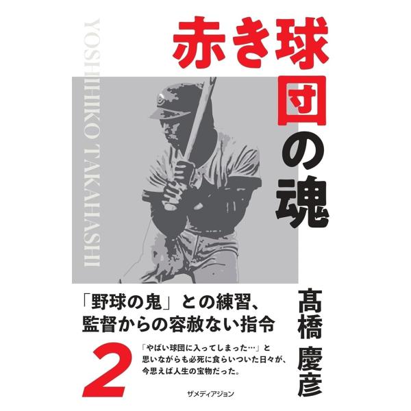 広島東洋カープの第一次黄金期を支えた昭和の赤ヘル戦士たちのエピソードを振り返る書籍シリーズ。その第一弾・第二弾として、大野豊氏、高橋慶彦氏がプロ野球選手としての成長過程と共に、昭和ならではの“やばい”チームエピソードを語る。現代では考えられ...