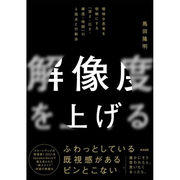 「ふわっとしている」「既視感がある」「ピンとこない」誰かにそう言われたら。言いたくなったら。解像度が高い人は、どう情報を集め、なにを思考し、いかに行動しているのか。スタートアップの現場発。2021年SpeakerDeckで最も見られたスライ...