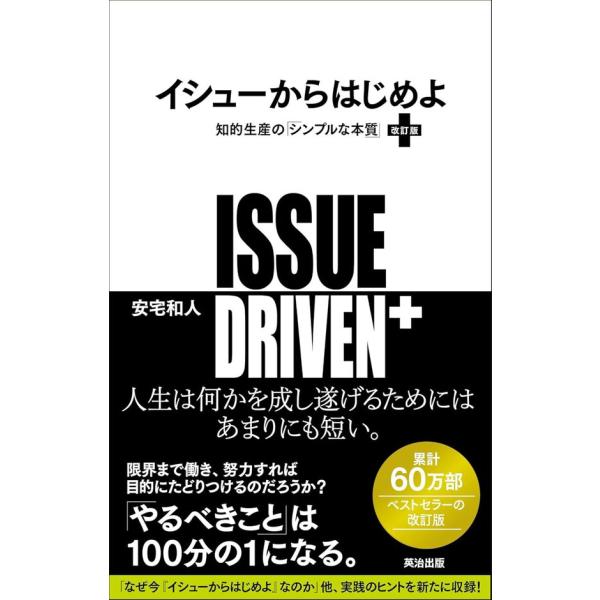 「読者が選ぶビジネス書大賞2025」イノベーション部門賞受賞NewsPicks選「21世紀のビジネス名著」ベスト100［第2位］【時代が変わっても読者が増え続ける】累計60万部ロングセラー『イシューからはじめよ』改訂版が発売！「課題解決の2...