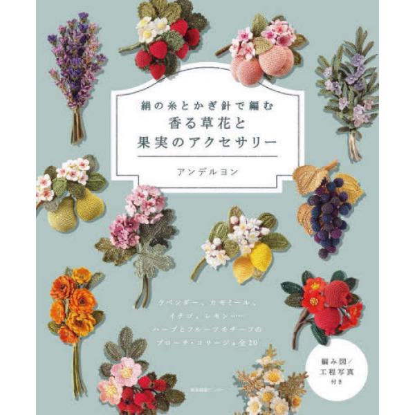 SNSで話題の編み物作家・アンデルヨン、待望の最新作！ラベンダー、カモミール、イチゴ、レモン……かぎ針で編む、繊細で美しいハーブとフルーツのモチーフたち。ブラウスやワンピース、コートやマフラー、帽子やバッグにつけて一年中楽しめる、ブローチ・...