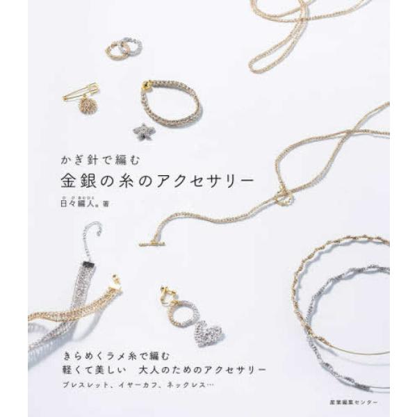 光沢のあるラメ糸を使って、初心者でも簡単にネックレス、ブレスレットなどの素敵な大人のアクセサリーが編めます。軽くて美しいのが特徴です。かぎ針の持ち方、編み目の揃え方のコツやポイントも掲載。全工程写真説明つき。はじめに道具と材料かぎ針の持ち方...