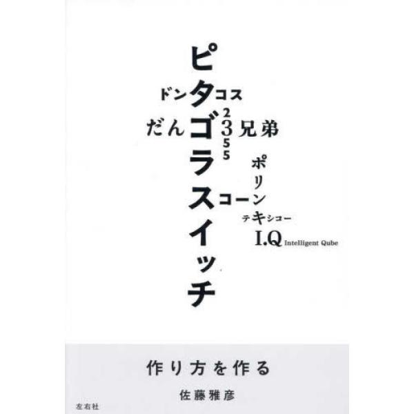 横浜美術館で開催される初の大規模回顧展「佐藤雅彦展　新しい×（作り方＋分かり方）」公式図録。『ピタゴラスイッチ』『だんご３兄弟』『０６５５／２３５５』などの教育番組、『バザールでござーる（NEC）』『モルツ（サントリー）』『スコーン（湖池屋...