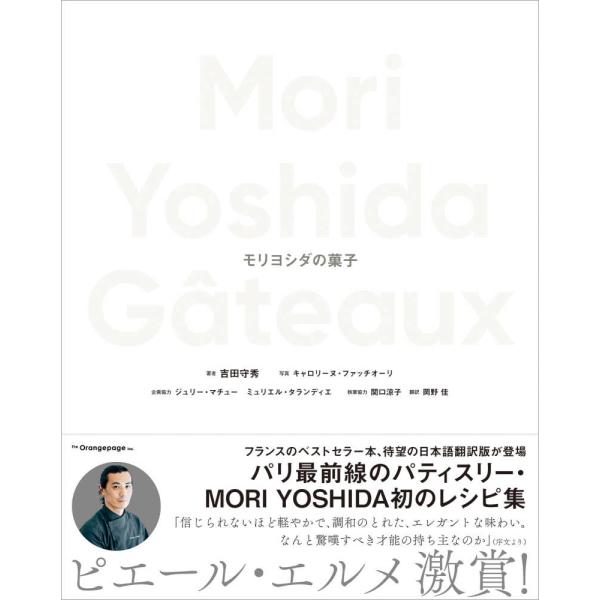 2022年にフランスで発売されて話題になったモリヨシダ初のレシピ本『Mori Yoshida Gateaux』。全編フランス語の原書を日本語に翻訳し、待望の日本版を発売いたします。クロワッサン、マドレーヌ、クレーム・キャラメル、タルト・トロ...