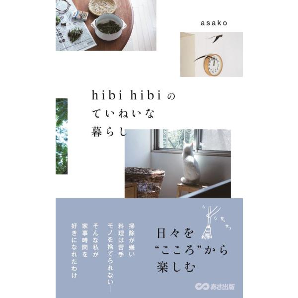 家事嫌いのていねいな暮らし大人気Vlog「hibi hibi」の制作者asakoさんが考える暮らしや家事、料理、自分のこと――。Vlogでは紹介されていないasakoさんの内面や今の生活に至った経緯などをまとめた、書下ろしエッセイ。憧れだっ...