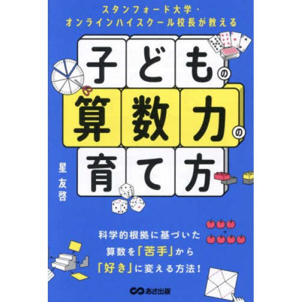 ＡＩやデータが社会を動かすこれからの時代、子どもたちが将来どんな分野で活躍するにしても欠かせないのは「算数の力」です。論理的に考え、数字を扱う力がなければ、生き抜くことは難しくなるでしょう。しかし現実には、多くの子どもが早い段階で算数嫌いに...