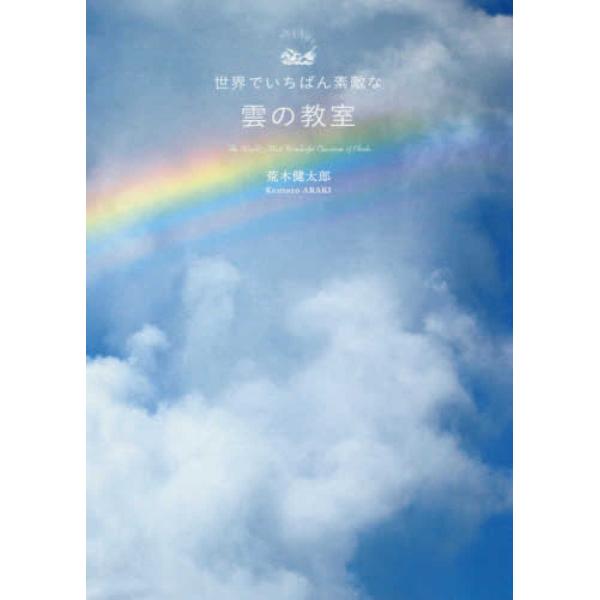 雲のしくみをはじめとする、空に関するさまざまな現象を、美しい写真とともに、シンプルなＱ＆Ａで解説。